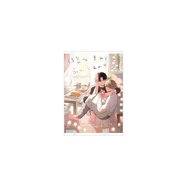 ■カテゴリ：中古コミック■ジャンル：ボーイズラブ■出版社：一迅社■掲載紙：ＧＡＴＥＡＵ　ＣＯＭＩＣＳ■本のサイズ：Ｂ６版■発売日：2023/09/14■カナ：ヨワキナキミトナガイシアワセ キジョウデスク