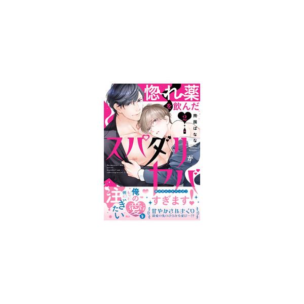 ■カテゴリ：中古コミック■ジャンル：ボーイズラブ■出版社：モバイルメディアリサーチ■掲載紙：ｃａｒａｍｅｌコミックス■本のサイズ：Ｂ６版■発売日：2023/09/19■カナ：ホレグスリヲノンダスパダリガヤバスギマス ナンゴクバナナ