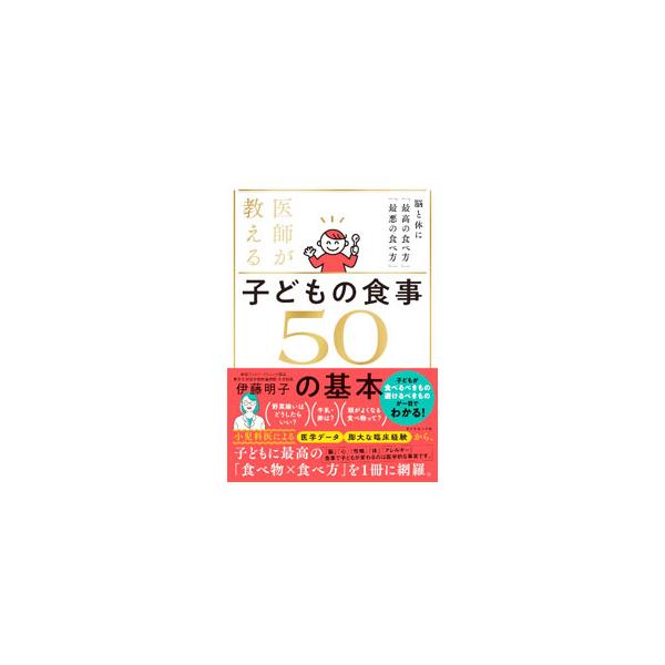 ■カテゴリ：中古本■ジャンル：女性・生活・コンピュータ 家庭■出版社：ダイヤモンド社■出版社シリーズ：■本のサイズ：単行本■発売日：2023/01/10■カナ：イシガオシエルコドモノショクジ５０ノキホンノウトカラダニサイコウノタベカタサイア...