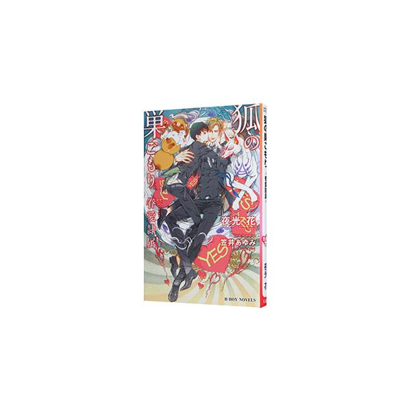 ■カテゴリ：中古本■ジャンル：文芸 ボーイズラブ■出版社：リブレ■出版社シリーズ：Ｂ−ＢＯＹ　ＮＯＶＥＬＳ■本のサイズ：新書■発売日：2023/09/19■カナ：キツネノスゴモリケンアイレイゾク ヤコウハナ