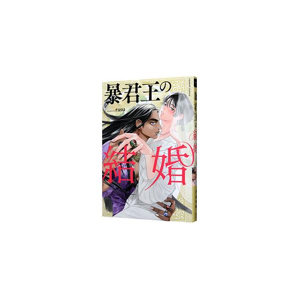 ■カテゴリ：中古コミック■ジャンル：ボーイズラブ■出版社：モバイルメディアリサーチ■掲載紙：ｃａｒａｍｅｌコミックス■本のサイズ：Ｂ６版■発売日：2023/09/19■カナ：ボウクンオウノケッコン ラス