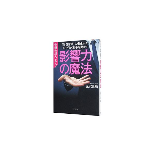■カテゴリ：中古本■ジャンル：ビジネス リーダーシップ■出版社：ダイヤモンド社■出版社シリーズ：■本のサイズ：単行本■発売日：2023/08/28■カナ：エイキョウリョクノマホウ カナザワアキトシ
