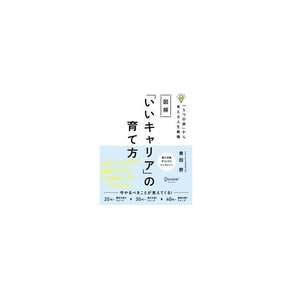 ■カテゴリ：中古本■ジャンル：ビジネス 企業・経営■出版社：ディスカヴァー・トゥエンティワン■出版社シリーズ：■本のサイズ：単行本■発売日：2023/07/21■カナ：ズカイイイキャリアノソダテカタ アオタツトム