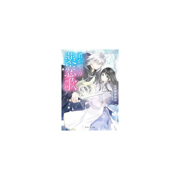 ■カテゴリ：中古本■ジャンル：文芸 ライトノベル　女性向け■出版社：ＫＡＤＯＫＡＷＡ■出版社シリーズ：角川ビーンズ文庫■本のサイズ：文庫■発売日：2023/09/29■カナ：キミガウタウヤクレンカ モリノイオン