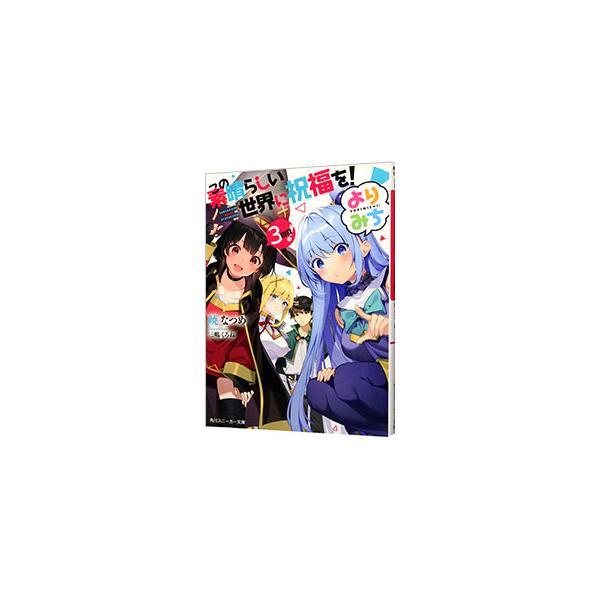 ■カテゴリ：中古本■ジャンル：文芸 ライトノベル　男性向け■出版社：ＫＡＤＯＫＡＷＡ■出版社シリーズ：角川スニーカー文庫■本のサイズ：文庫■発売日：2023/09/29■カナ：コノスバラシイセカイニシュクフクヲヨリミチ３カイメ アカツキナツメ