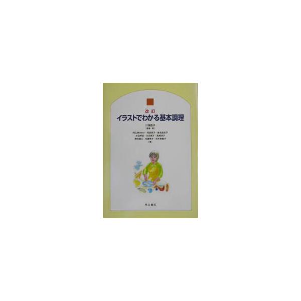 ■カテゴリ：中古本■ジャンル：料理・趣味・児童 料理・食品その他■出版社：同文書院■出版社シリーズ：■本のサイズ：単行本■発売日：1997/04/05■カナ：イラストデワカルキホンチョウリ カワバタアキコ