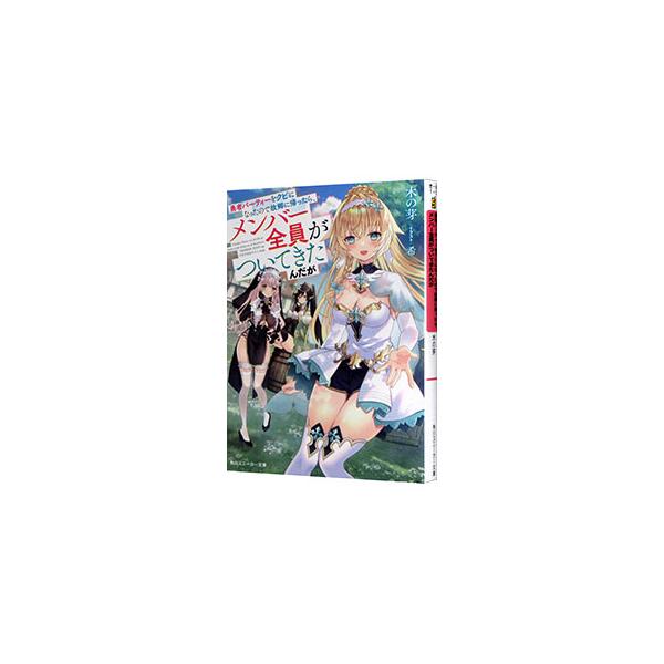 ■カテゴリ：中古本■ジャンル：文芸 ライトノベル　男性向け■出版社：ＫＡＤＯＫＡＷＡ■出版社シリーズ：角川スニーカー文庫■本のサイズ：文庫■発売日：2023/09/29■カナ：ユウシャパーティーヲクビニナッタノデフルサトニカエッタラメンバー...