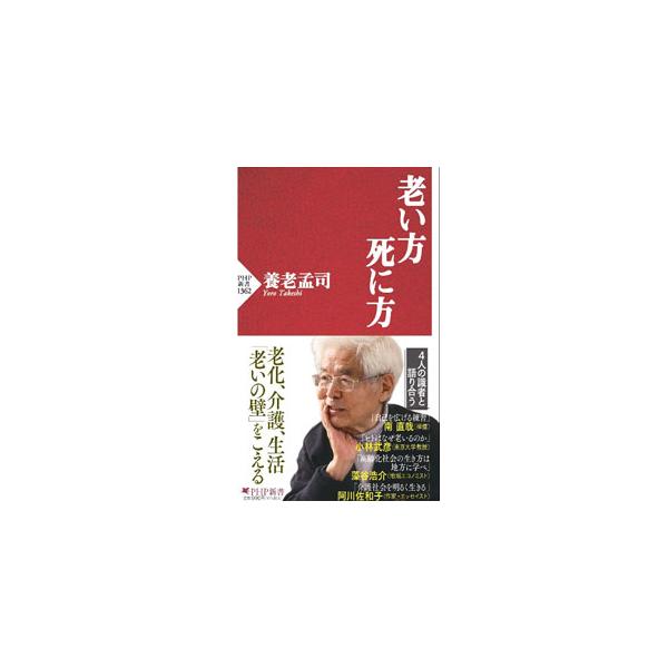 養老孟子が「生物学」「認知症と介護」「都市と田舎の老後の暮らしの違い」「自我の在り方」の四つの視点から、小林武彦、阿川佐和子らと語り合い、老いと死を見つめる対談集。『Ｖｏｉｃｅ』掲載を加筆し新書化。■カテゴリ：中古本■ジャンル：政治・経済・...