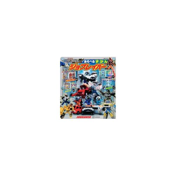 働く乗り物がジョブロイドと特装合体！　ロボットになって事件を解決し…。「トミカヒーローズ　ジョブレイバー」の秘密がわかる「ずかん」と、影クイズ、絵さがし、間違いさがし、迷路などの「あそび」を収録する。■カテゴリ：中古本■ジャンル：女性・生活...