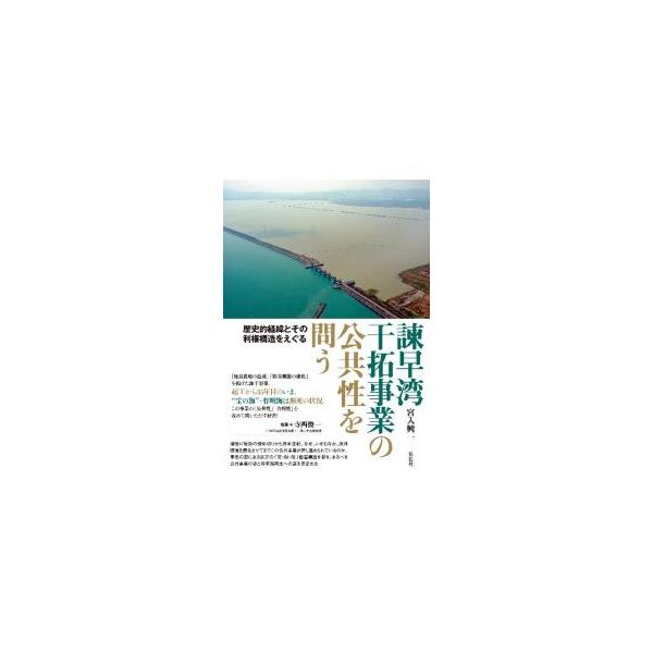 潮受け堤防の締め切りから四半世紀。なぜ、海洋環境を悪化させてまでこの公共事業が押し進められているのか。諫早湾干拓事業の裏にある巨万の「官・財・政」瘉着構造を暴き、あるべき公共事業の姿と有明海再生への道を探る。■カテゴリ：中古本■ジャンル：産...