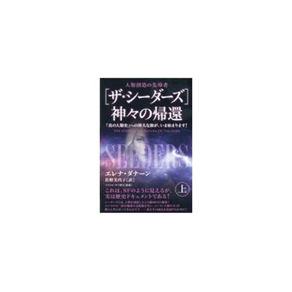 シーダーズとは、人類を創始した銀河の２４種族。エンリルの一族が地球の支配権を失い、エンキ（人類の父）が彼らと共に戻ってきた。人類の成長を見届けるために…。地球外生命体と人類が時代を超えて織りなす“真実”の物語。■カテゴリ：中古本■ジャンル：...