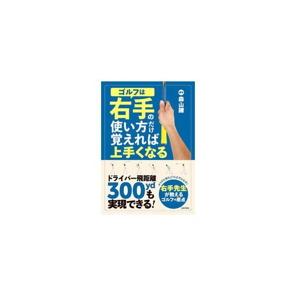 カラダの動きよりもまずは右手！　ドライバー飛距離３００ｙｄも実現できる右手操作、右手スウィングのイメージとコツを伝授する。ゴルフスウィングに関する１８の悩みにも答える。動画を視聴できるＱＲコード付き。■カテゴリ：中古本■ジャンル：スポーツ・...