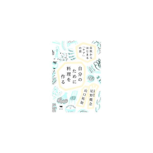 誰かのためにだったら作れるけれど、自分のために料理ができない−。そんな６人を著者が３カ月間「自炊コーチ」し、精神科医と共に気持ちの変化や発見についてインタビューし、自炊の効用を探る。レシピも収録。■カテゴリ：中古本■ジャンル：料理・趣味・児...