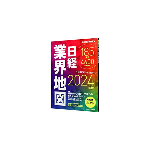 勢力関係や提携・出資関係、シェア、ランキングなど、業界・企業の「いま」と「これから」を豊富なグラフ・表で解説。「世界シェア６３品目」等を特集。電子書籍版をダウンロードできるクーポンコードつき。■カテゴリ：中古本■ジャンル：産業・学術・歴史 ...