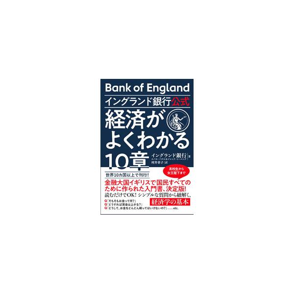 食べたい朝ごはんを選べるのはなぜ？　経済学は気候変動問題を解決できる？　どうすれば賃金は上がる？　タンス預金が好ましくない理由は？　そもそもお金って何？　シンプルな質問から経済学の基本を紐解く入門書。■カテゴリ：中古本■ジャンル：政治・経済...