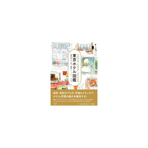ミニマルホテルからラグジュアリーホテルまで、東京・近郊２３件の多彩なホテルを手描きスケッチで紹介。間取り、インテリア、アメニティ、フードなど、素材、色、寸法つきで、ホテル空間の魅力を解剖する。■カテゴリ：中古本■ジャンル：産業・学術・歴史 ...