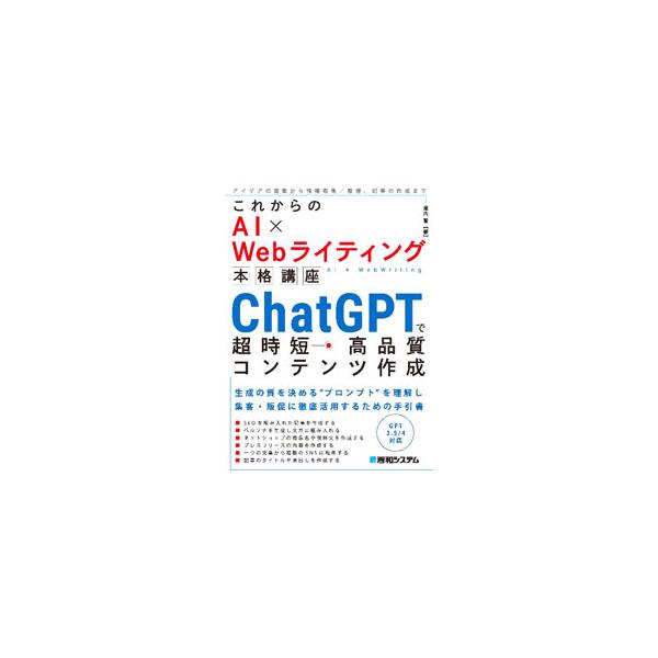 ＣｈａｔＧＰＴを使って効率的にＷｅｂコンテンツを作成する具体的な方法や技術を解説するとともに、Ｗｅｂコンテンツの品質を高めるためのテクニックなどを紹介する。ＧＰＴ３．５／４対応。■カテゴリ：中古本■ジャンル：女性・生活・コンピュータ コンピ...