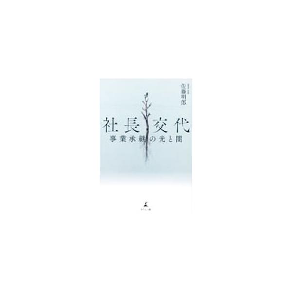 “あの人”にもう、会社は任せておけない。だから継ぐことを決意した−。先代との確執、古参社員との対立、悪化する取引先との関係…。泥沼化した事業承継をいかにして乗り越えたかを、２代目社長が綴る。■カテゴリ：中古本■ジャンル：産業・学術・歴史 ド...