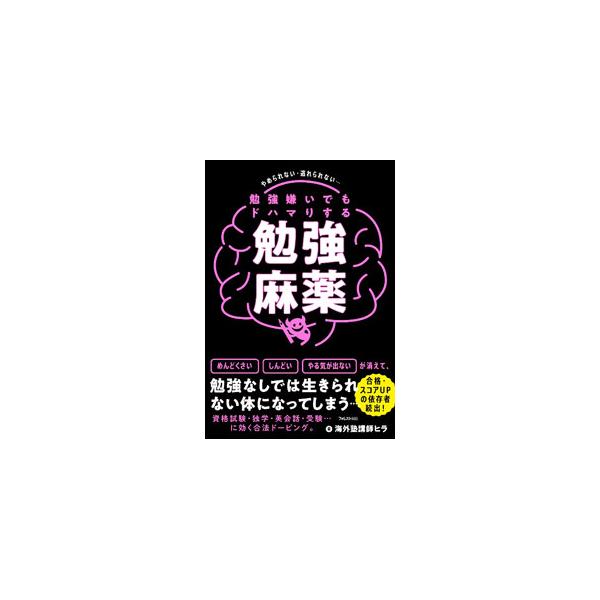 「めんどくさい」「しんどい」「やる気が出ない」が消えて、勉強無しでは生きられない体になってしまう…。資格試験・独学・英会話・受験に効く「勉強麻薬」に脳が侵され、「勉強依存」状態になる方法を紹介する。■カテゴリ：中古本■ジャンル：教育・福祉・...