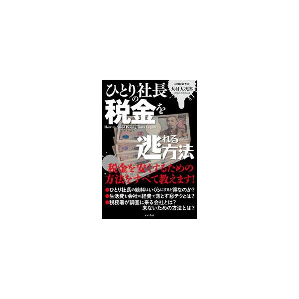 ひとり社長の給料はいくらにすると得なのか？　生活費を会社の経費で落とすマル秘テクとは？　税務署が調査に来る会社とは？　ひとり社長の特徴を踏まえ、本当に実用的な節税となる情報を紹介する。■カテゴリ：中古本■ジャンル：ビジネス 税金■出版社：か...