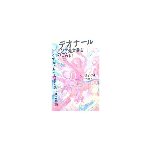 不法投棄、火災、依存症、ギャングの抗争、当局の排除政策…。ムンバイの市街地の端にあるデオナールごみ集積場で、廃棄物とともに生まれ育った少女らの目を通して、愛と哀しみ、この世界が生み出すゆがみを描く。■カテゴリ：中古本■ジャンル：政治・経済・...