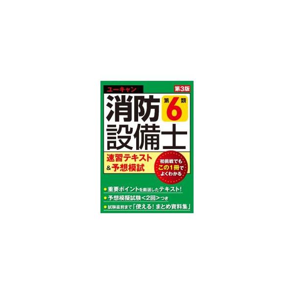 ■カテゴリ：中古本■ジャンル：政治・経済・法律 政党・国会・選挙■出版社：ユーキャン学び出版■出版社シリーズ：■本のサイズ：単行本■発売日：2023/08/01■カナ：ユーキャンノショウボウセツビシダイロクルイソクシュウテキストアンドヨソウ...