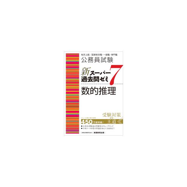 ■カテゴリ：中古本■ジャンル：政治・経済・法律 政党・国会・選挙■出版社：実務教育出版■出版社シリーズ：■本のサイズ：単行本■発売日：2023/09/01■カナ：コウムインシケンシンスーパーカコモンゼミナナスウテキスイリ シカクシケンケンキ...