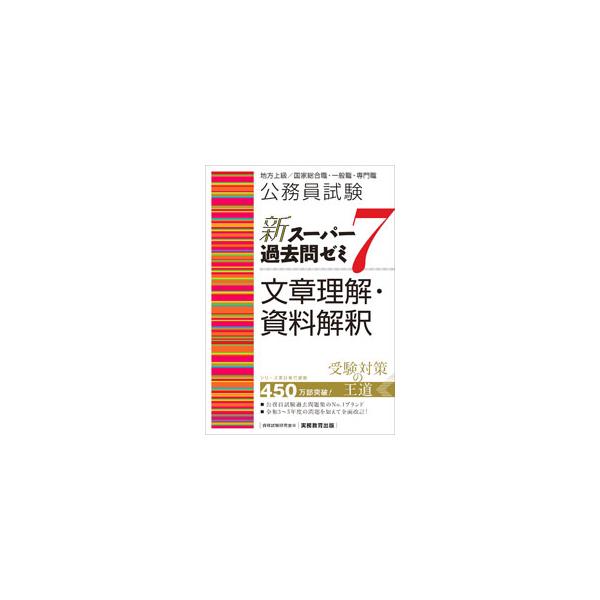 ■カテゴリ：中古本■ジャンル：政治・経済・法律 政党・国会・選挙■出版社：実務教育出版■出版社シリーズ：■本のサイズ：単行本■発売日：2023/09/01■カナ：コウムインシケンシンスーパーカコモンゼミナナブンショウリカイシリョウカイシャク...