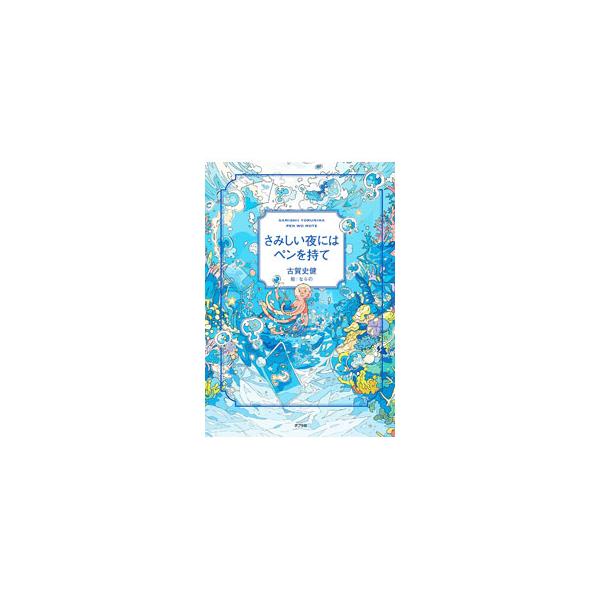 ■カテゴリ：中古本■ジャンル：政治・経済・法律 社会その他■出版社：ポプラ社■出版社シリーズ：■本のサイズ：単行本■発売日：2023/07/18■カナ：サミシイヨルニハペンヲモテ コガシケン