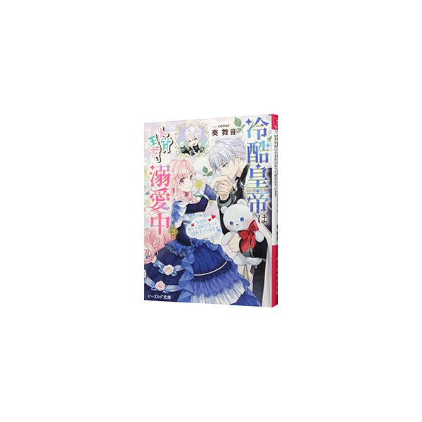 ■カテゴリ：中古本■ジャンル：文芸 ライトノベル　女性向け■出版社：ＫＡＤＯＫＡＷＡ■出版社シリーズ：ビーズログ文庫■本のサイズ：文庫■発売日：2023/10/14■カナ：レイコクコウテイハヒトジチオウジョヲデキアイチュウナゼカヌイグルミニ...