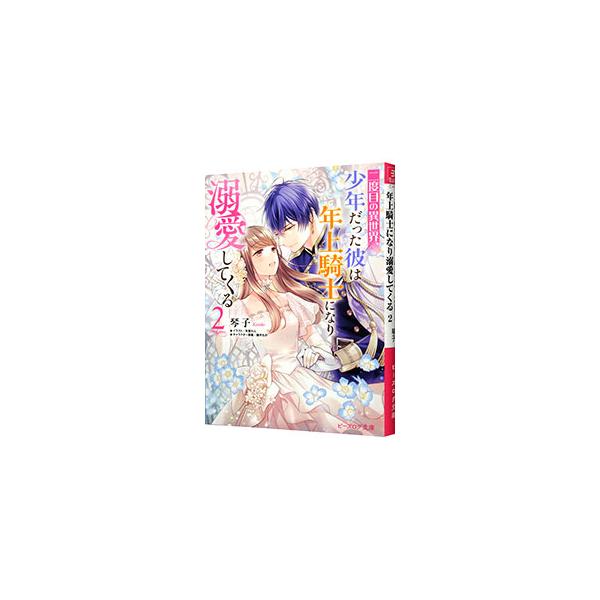 ■カテゴリ：中古本■ジャンル：文芸 ライトノベル　女性向け■出版社：ＫＡＤＯＫＡＷＡ■出版社シリーズ：ビーズログ文庫■本のサイズ：文庫■発売日：2023/10/14■カナ：ニドメノイセカイショウネンダッタカレハトシウエキシニナリデキアイシテ...