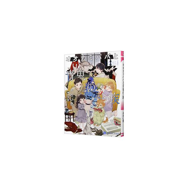 ■カテゴリ：中古本■ジャンル：文芸 ボーイズラブ■出版社：二見書房■出版社シリーズ：ＣＨＡＲＡＤＥ　ＢＵＮＫＯ■本のサイズ：文庫■発売日：2023/10/24■カナ：オオカミパパトアオオニノイチゾク カワイコ