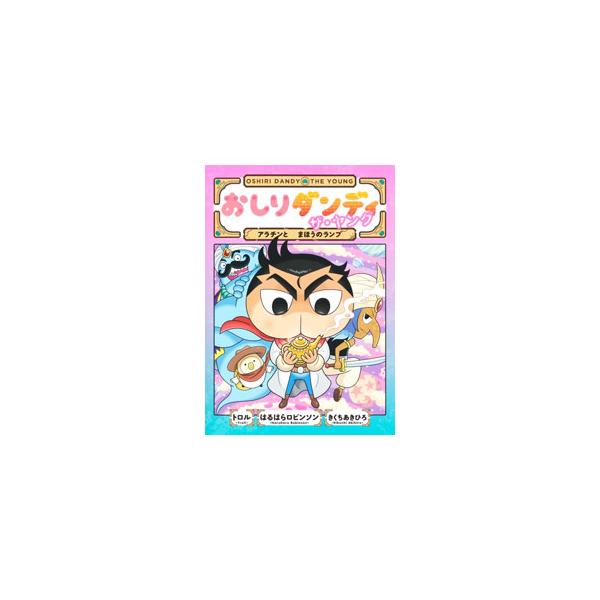 ■カテゴリ：中古本■ジャンル：料理・趣味・児童 児童読み物■出版社：集英社■出版社シリーズ：おしりダンディアドベンチャー■本のサイズ：単行本■発売日：2023/07/30■カナ：オシリダンディザヤングアラチントマホウノランプ トロルハルハラ...