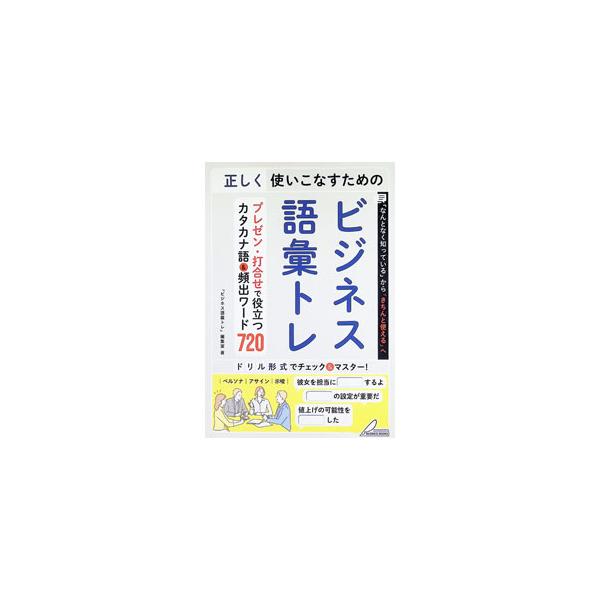 ビジネスシーンやニュースによく登場する言葉を正しく使いこなすための、カタカナ語を中心とした語彙トレーニング本。会議やメール、文書における頻出ワード、四字熟語や慣用句も取り上げる。ひとくちメモも掲載。■カテゴリ：中古本■ジャンル：産業・学術・...