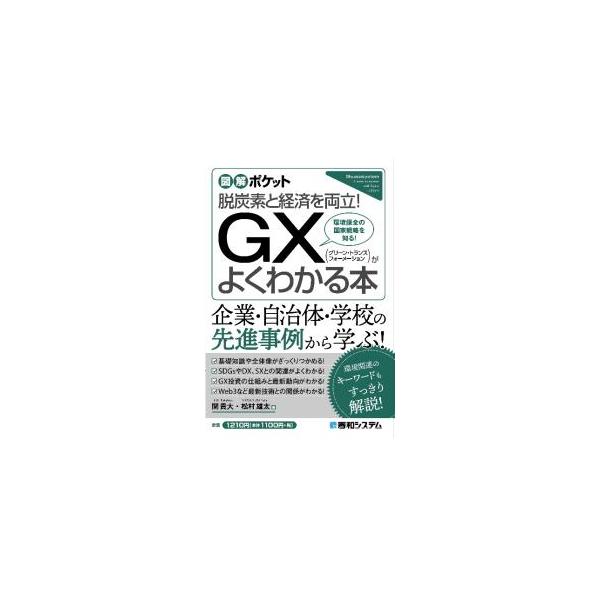 社会システムを変革し、環境と経済成長を両立させる取り組み、ＧＸ（グリーン・トランスフォーメーション）。その基礎知識から関連キーワード、テクノロジー、ＧＸ投資に役立つ指標、先進事例まで、わかりやすく解説する。■カテゴリ：中古本■ジャンル：政治...