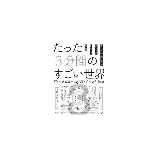 人間の赤血球は３分間でどれくらい作られる？　雨は３分間で地球上にどれくらい降る？　キツツキは３分間で何回木をつつく？　身の回りで起きているありとあらゆる事象を、３分間という時間で切り取り様々な角度から紹介する。■カテゴリ：中古本■ジャンル：...