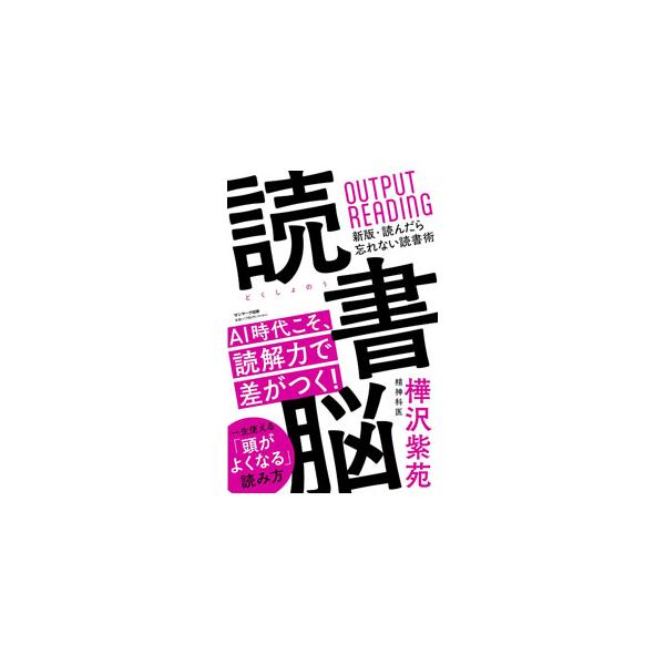 ＡＩ時代こそ、読解力で差がつく。精神科医が、最新研究にもとづく脳科学的な根拠も盛り込んだ「読んだら忘れない」読書術を紹介。２０１５年刊に電子書籍についての章を追加し、新たに選んだ珠玉の３１冊を掲載する。■カテゴリ：中古本■ジャンル：産業・学...