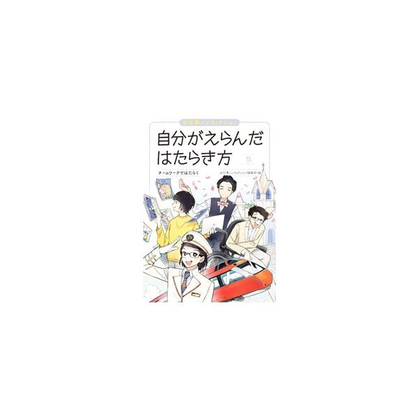 協力して分担して、みんながいるから大きな仕事をなしとげられる。チーム一丸となってはたらく、電車運転士、参議院議員、アニメのプロデューサー、ウェディングプランナーの仕事を紹介する。■カテゴリ：中古本■ジャンル：政治・経済・法律 社会問題■出版...