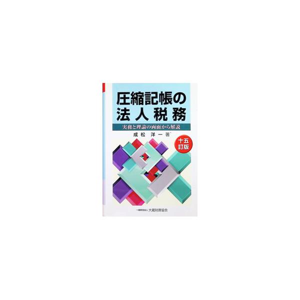 法人税の制度の中でも複雑な仕組みとなっている圧縮記帳制度の内容・取扱いについて、多くの設例や具体的な質疑応答、判例等を取り入れて解説。規定の趣旨や背景も説明する。令和５年度の税制改正に対応した１５訂版。■カテゴリ：中古本■ジャンル：ビジネス...