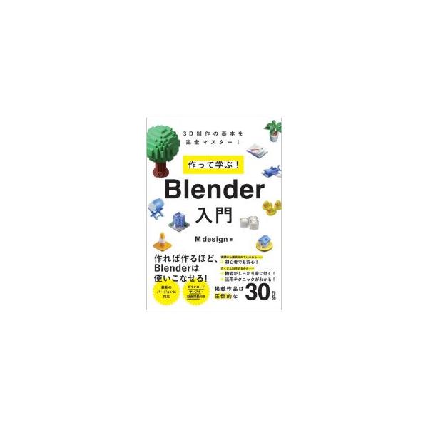 ３ＤＣＧを作成するための統合環境アプリケーション・Ｂｌｅｎｄｅｒ。３０のサンプルを難易度順に取り上げ、その制作過程と機能を解説する。サンプルのダウンロード、解説動画のＱＲコード付き。■カテゴリ：中古本■ジャンル：女性・生活・コンピュータ コ...