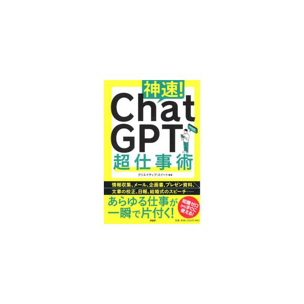 ビジネスの現場におけるＣｈａｔＧＰＴの活用法を、具体的な例を交えて解説する。そのまま使える質問文（プロンプト）や、活用時のポイント、実際にＣｈａｔＧＰＴが出力した例文も紹介。■カテゴリ：中古本■ジャンル：女性・生活・コンピュータ コンピュー...
