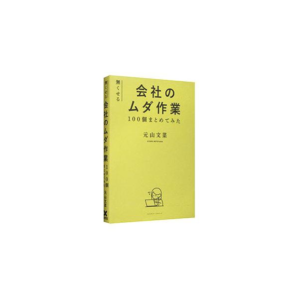 上司と部下の印鑑リレー、「基本は紙で」のムダ文化…。職場やチームで、こんな作業に支配されてませんか？　職場にはびこる１００個のムダ作業を取り上げ、効率化するノウハウを紹介します。■カテゴリ：中古本■ジャンル：ビジネス 企業・経営■出版社：ク...