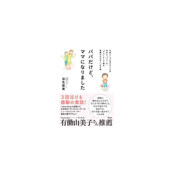 どうして男性として生まれながら「女性」として生きようと決断したのか−。男の子だった頃、自由に生きることに気づいた中東特派員時代、女性として生きながら女性と結婚したときのことなどを、最愛の娘へ語る形で綴る。■カテゴリ：中古本■ジャンル：産業・...