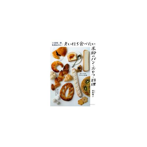 お月さまの塩パン、ふかふかマフィン、もちもちつるっとうどん…。小麦粉、卵、乳製品を使わない「米粉」のパン・おやつ・料理のレシピを紹介。ホーロー容器で作る米粉パンや、米粉のパン、おやつ、料理作りＱ＆Ａも掲載。■カテゴリ：中古本■ジャンル：料理...