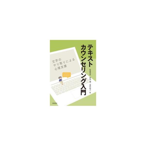 メールや手紙など、まとまった文章を継時的に（非同時的に）やり取りする「テキストカウンセリング」の基本プロセスや、治療的な文章表現の工夫などを解説。実践の参考となるよう６つの事例も紹介する。■カテゴリ：中古本■ジャンル：産業・学術・歴史 カウ...