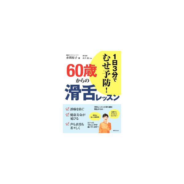 １日たった３分で口腔機能が向上！　むせや滑舌が気になるシニア世代に向けて、準備編・あいうえお編・早口言葉編の３つのステップで取り組む滑舌レッスンを紹介する。コピーして使うチェック表付き。■カテゴリ：中古本■ジャンル：産業・学術・歴史 言語・...
