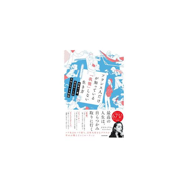 パリ生まれパリ育ち、日本大好きなクララが毎日幸せでいる秘訣は、相手に媚びない、依存しない、自由に、我慢せず生きる。パリジェンヌ流の「自分らしく生きる」ためのマインドを紹介する。■カテゴリ：中古本■ジャンル：女性・生活・コンピュータ 女性のた...