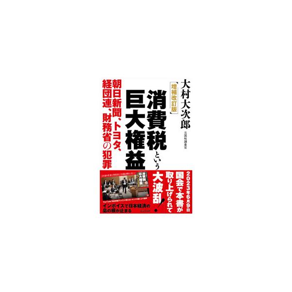 消費税は社会保障費に使われていない！　消費税に大きな権益を持つ朝日新聞、トヨタ、経団連、財務省を取り上げ、その大罪を暴く。国会・財政金融委員会での質疑の書き起こし解説などを加えた増補改訂版。■カテゴリ：中古本■ジャンル：ビジネス 税金■出版...