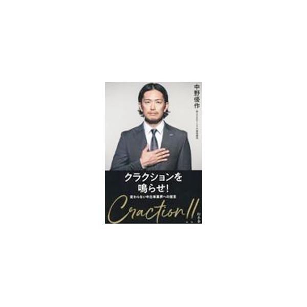 ビッグモーターを退職し、安心なクルマ選びを提供する会社を創業した著者が、営業の定義やクルマの売り方を解説し、マネジメントの本質を伝える。ビッグモーター崩壊の理由についても触れる。■カテゴリ：中古本■ジャンル：産業・学術・歴史 機械・金属■出...