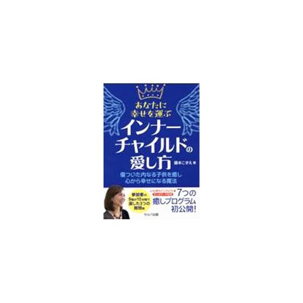 内なる子供（インナーチャイルド）を愛し、癒す体験が、心からの幸せを運び、本当の自己の才能を開くカギを握っている！　インナーチャイルドを癒すレッスンやプログラムを紹介。ワーク音声などのダウンロードサービス付き。■カテゴリ：中古本■ジャンル：産...